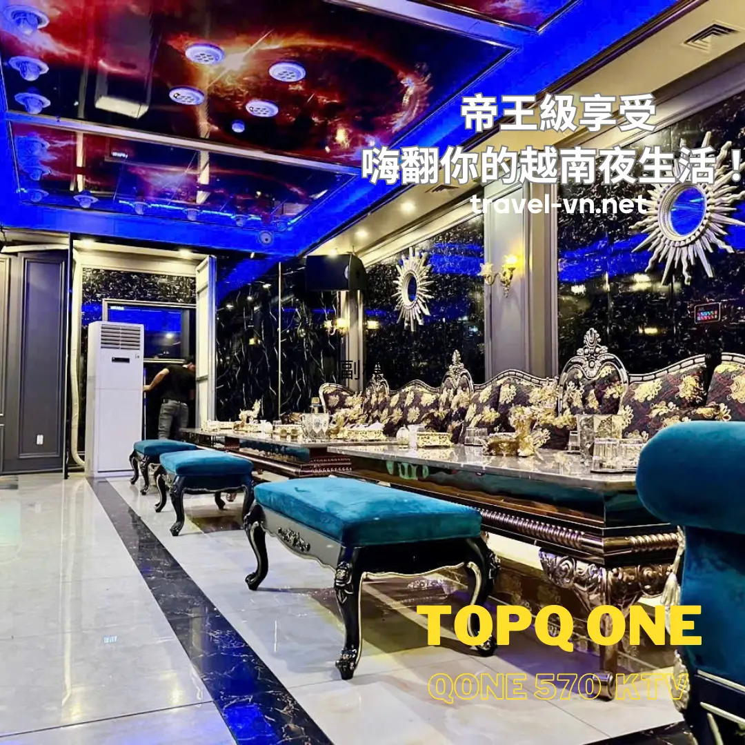 解放壓力，嗨翻胡志明！Top Qone 570 KTV，丁丁非凡越南暗黑旅行團帶你體驗最狂夜生活！